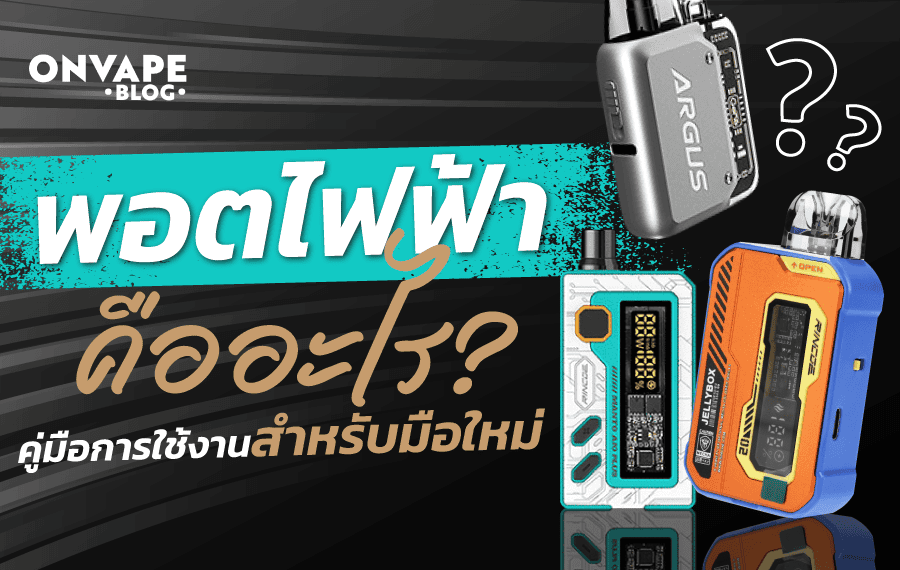 พอตไฟฟ้า คืออะไร? คู่มือการใช้งานสำหรับมือใหม่